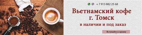 Вьетнамский кофе в Томске | Вьетнамский кофе прославился на весь мир ...