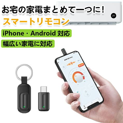 【楽天市場】赤外線通信対応 スマートリモコン 学習リモコン 赤外線送信機 赤外線家電を管理 スマートホーム 家電リモコン Type C Lightning Usb C コンパクト 多機種対応
