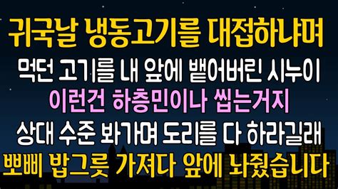 반전 사연 귀국한 시누이가 우리집에 오던 날 당한 그대로 똑같이 되돌려줬습니다ㅋ Youtube