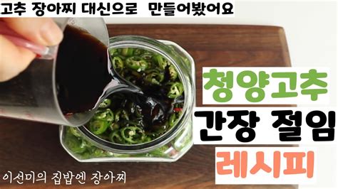 청양 고추 간장 절임 레시피 고추 장아찌 대신으로 만들어 봤습니다 Youtube