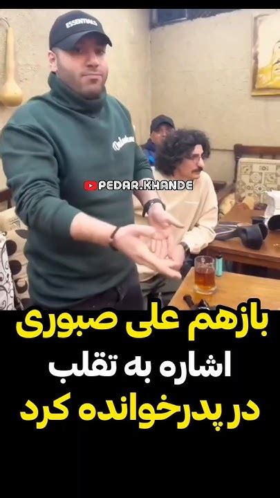 علی صبوری بازهم به تقلب در پدرخوانده اشاره کردامیرعلینبویان مافیا Mafia شبهایمافیا