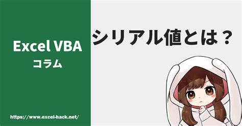 【excel】日付や時刻の数字（シリアル値）とは Vba Hack
