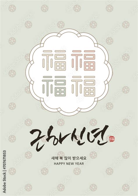 Vettoriale Stock 한국 전통 명절 새해 설 감사인사 캘리그라피 손글씨 배경 디자인 Adobe Stock