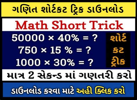 ગણિત શોર્ટકટ ટ્રિક Maths Shortcut Tricks Pdf Download