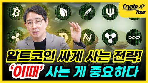 알트코인 투자전략 공개 이때 담는 것이 관건이다 크립토투어 Youtube