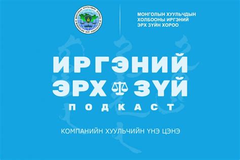 “Иргэний эрх зүй” подкаст Компанийн хуульчийн үнэ цэнэ