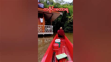 ကရင်ပြည်နယ် ကြာအင်းဆိပ်ကြီးမြို့နယ် လှာကဒါကျေးရွာ။ Youtube