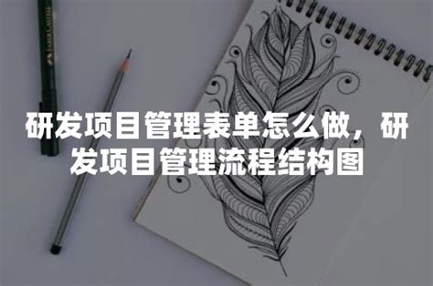 研发项目管理表单怎么做，研发项目管理流程结构图 简道云资讯