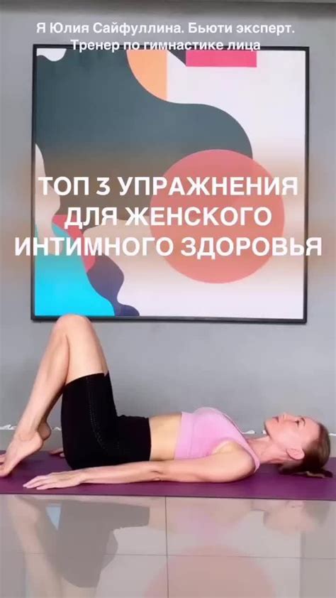 [Видео] «ТОП 3 УПРАЖНЕНИЯ ДЛЯ ЖЕНСКОГО ИНТИМНОГО ЗДОРОВЬЯ💥