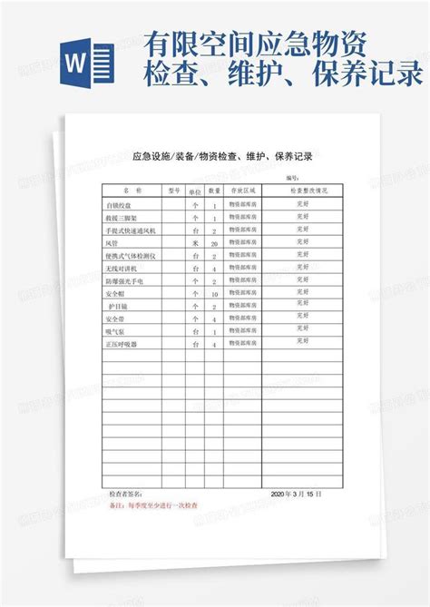 有限空间应急物资检查维护保养记录Word模板下载 编号lwekdazx 熊猫办公
