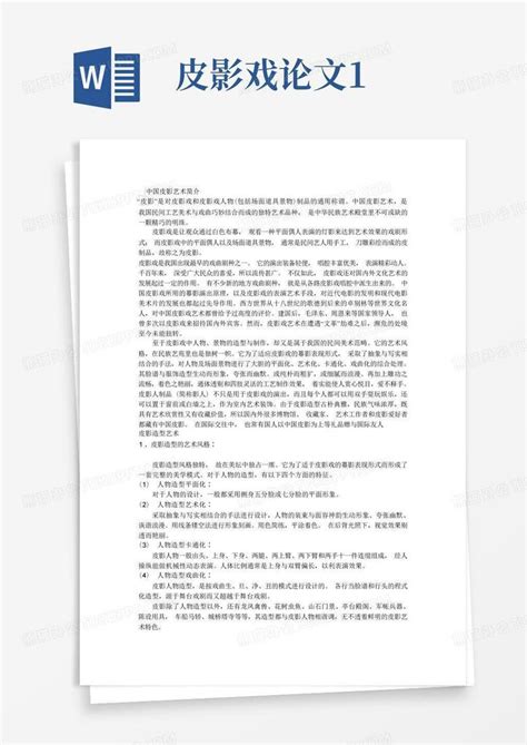 皮影戏论文1word模板下载编号lwrwkmkw熊猫办公