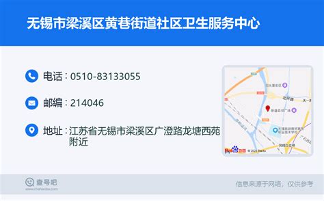 ☎️无锡市梁溪区黄巷街道社区卫生服务中心：0510 83133055 查号吧 📞