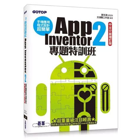 手機應用程式設計超簡單 app inventor 2專題特訓班 中文介面增訂版 附光碟 蝦皮購物