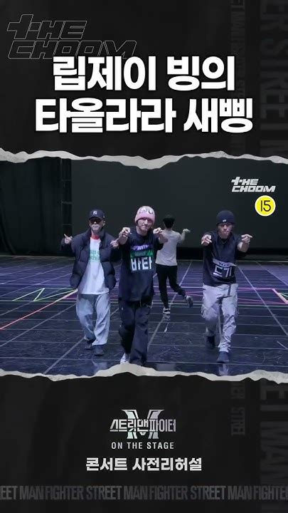 리더즈의 다같이 기분이 째져 ㅣ스트릿맨파이터 전국투어 콘서트 ‘on The Stage Youtube