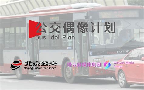 架空声经百站北京公交公交偶像计划第一季应援音乐特色车内音乐輝夜 哔哩哔哩