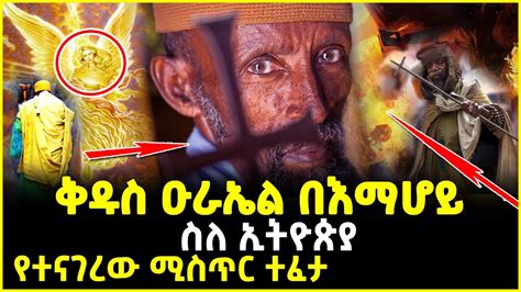 🔴👉ethiopia ቅዱስ ዑራኤል በእማሆይ ስለ ኢትዮጵያ የተናገረው ሚስጥር ተፈታ Ahaztube2721 Youtube