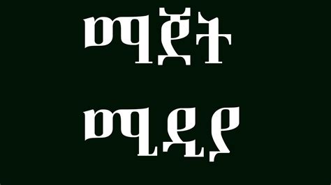 ማጀት ግዕዝ የኪዳነ ምህረት ዋዜማ 1 Youtube
