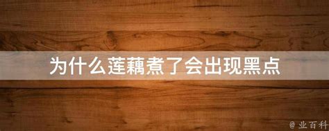 为什么莲藕煮了会出现黑点 业百科