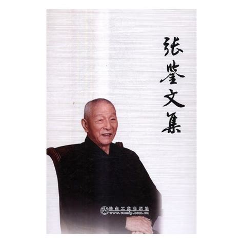 张鉴文集本书委会冶金工业出版社作品集书籍 虎窝淘