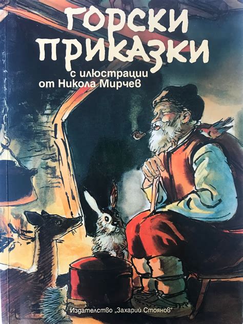 Горски приказки Горска приказка Весела забава в горската дъбрава В