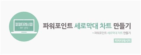 Ppt 기본 28 파워포인트에서 가장 많이 사용하는 세로막대 차트 만드는 방법 네이버 블로그