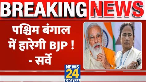 Lok Sabha Election 2024 पश्चिम बंगाल में Bjp की क्या रहेगी स्थिति