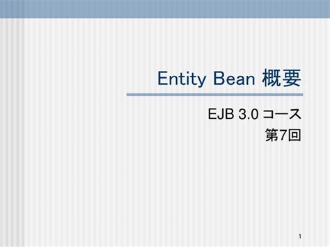 Ppt Entity Bean 概要 Powerpoint Presentation Free Download Id3547306