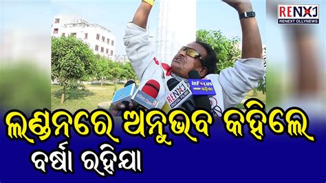 Actor Mitu Mithun Reaction About Anubhab Mohanty And Love In London Renext Ollynews Youtube