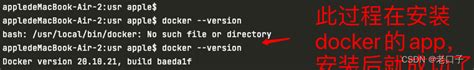 Mac安装docker报错bash Usrlocalbindocker No Such File Or Directory Csdn博客