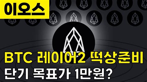 이오스 분석 비트코인 레이어2 준비완료 전환되면 난리납니다 Youtube