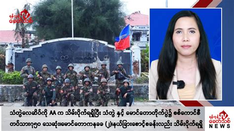 Khit Thit သတင်းဌာန၏ ဇူလိုင် ၈ ရက် မနက်ပိုင်း ရုပ်သံသတင်းအစီအစဉ် Youtube