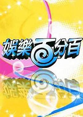 娱乐百分百 2018 综艺 腾讯视频