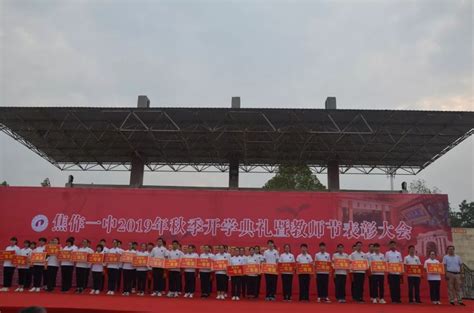 新学期开启新征程 新目标引领新辉煌 ——焦作一中举行2019年秋季开学典礼暨教师节表彰大会 搜狐大视野 搜狐新闻