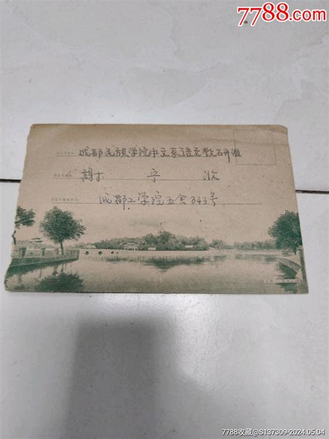 雕刻版信封（北海公园）1 信封实寄封 7788商城七七八八商品交易平台