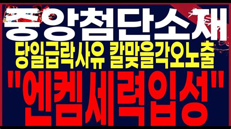 중앙첨단소재 단독엔켐세력입성했습니다당일주가하락은작전중하나입니다필수시청하세요중앙첨단소재 중앙첨단소재 Cb 중앙