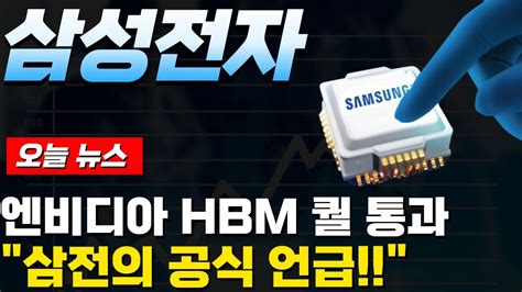 삼성전자 Hbm퀄 통과 삼전의 공식 언급 Youtube
