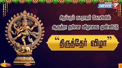 சிதம்பரம் நடராஜர் கோயில் ஆருத்ரா தரிசன விழாவை முன்னிட்டு திருத்தேர் விழா சிறப்பு நேரலை Youtube