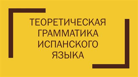 Теоретическая грамматика испанского языка