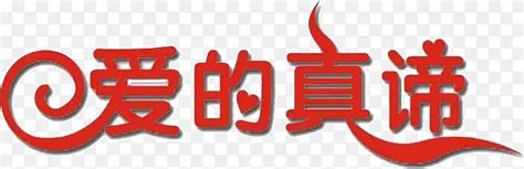 爱的真诚png图片素材下载图片编号ymenmvly 免抠素材网