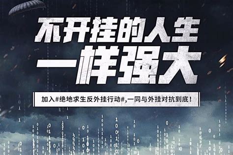 国服绝地求生成立反外挂小组主播选手开挂永久禁赛