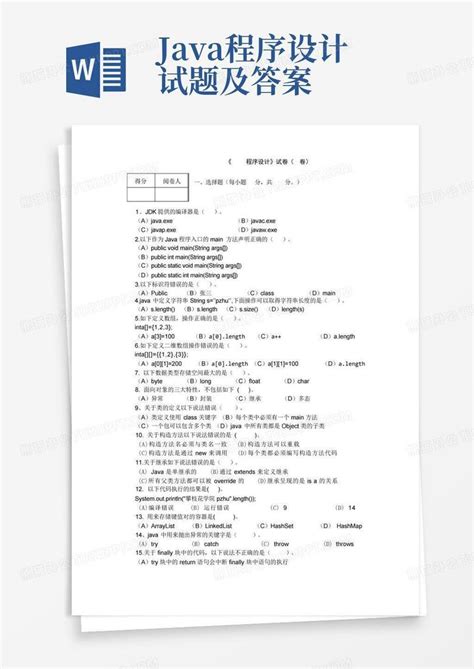 java程序设计试题及答案Word模板下载 编号lydwggpr 熊猫办公
