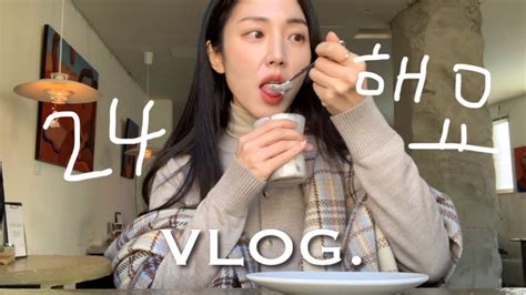 Vlog 직장인브이로그 24하던날뉴오피스에서의 업무 시작 모임은 즐거워 직장인ootd 용리단길 맛집 카페 추천 완벽한 데이트 코스🤍 Youtube