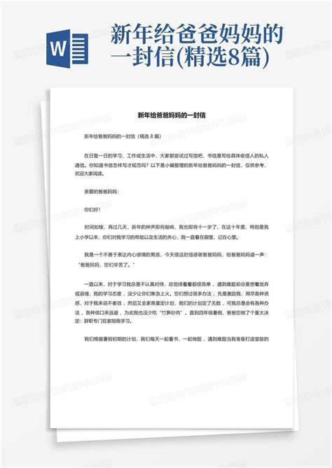 新年给爸爸妈妈的一封信 精选8篇 Word模板下载 编号qrkznbob 熊猫办公
