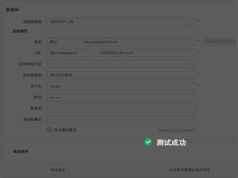 添加数据源 GREENPLUM数据库