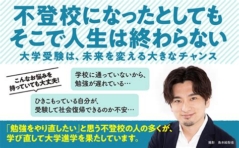 学校に居場所がないと感じる人のための 未来が変わる勉強法 安田 祐輔 本 通販 Amazon