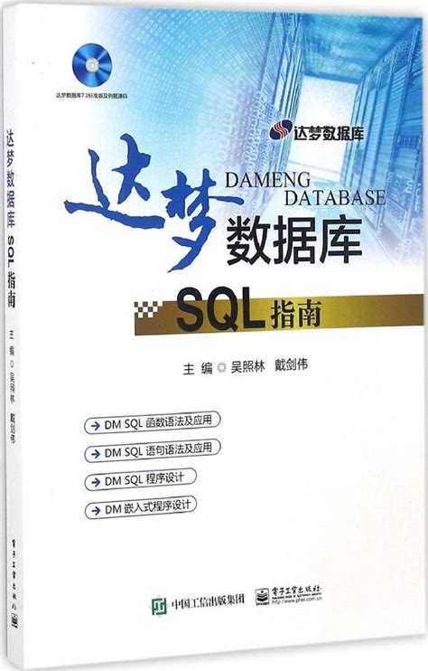 达梦数据库sql指南