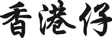 香港仔家居水電維修師傅