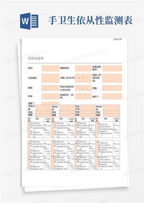 手卫生依从性监测表 Word模板下载 编号lwnywprp 熊猫办公