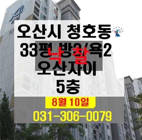 오산아파트경매경기 오산시 청호동 오산자이 33평 5층 오산역수원법원물건오산경매아파트경매물건오산부동산전망시세경매낙찰대출