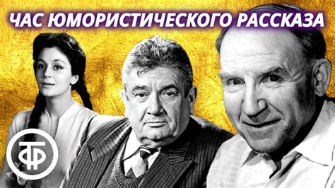 Час юмористического рассказа Читают Весник Райкина Невинный